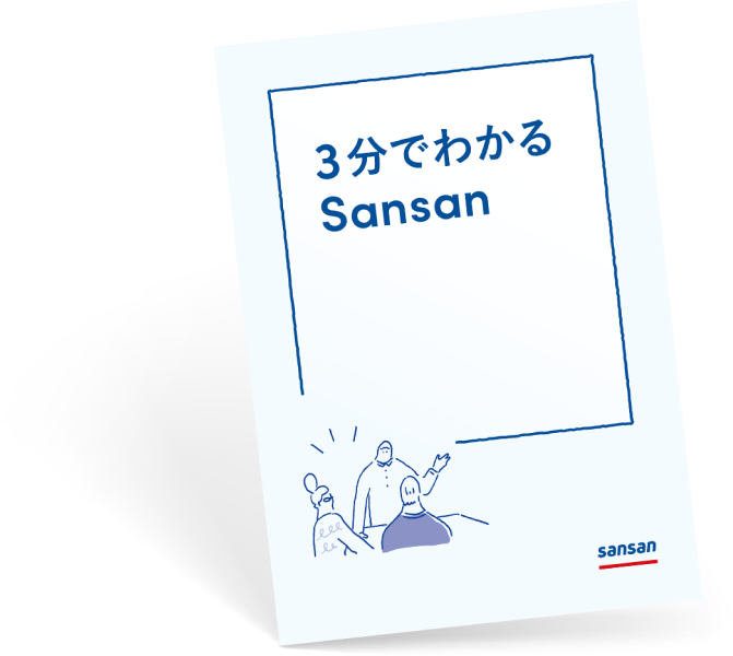 Sansan | 3分でわかるSansan資料ダウンロードページ